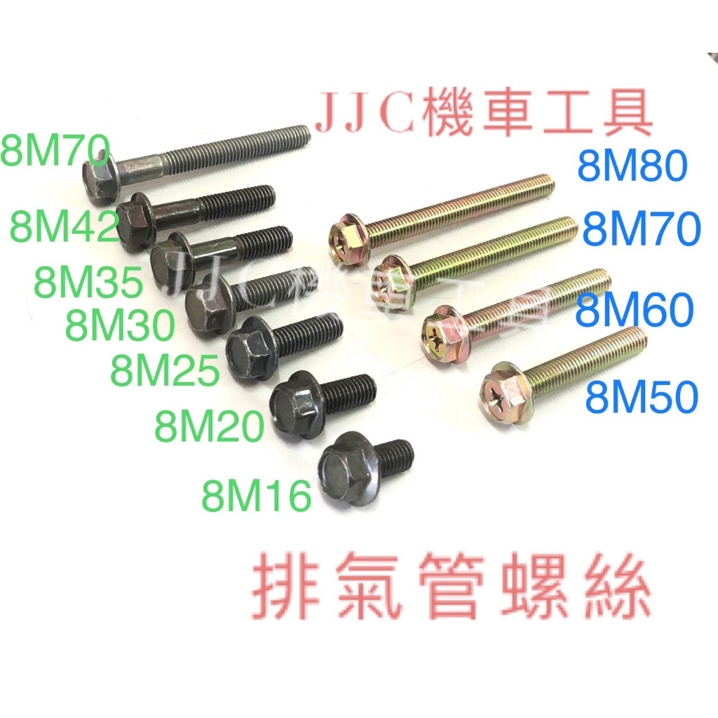 JJC機車工具 8mm/10mm 三陽 光陽 山葉 排氣管螺絲 整體熱處理 勁戰 雷霆 排氣管吊架 排骨 頭部原廠規格 | 蝦皮購物