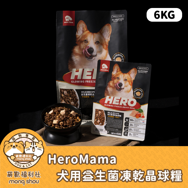 HeroMama 犬用益生菌凍乾晶球糧 大包裝 高蛋白 專利益生菌 無人工添加 狗糧 狗飼料 狗主食 6kg | 蝦皮購物