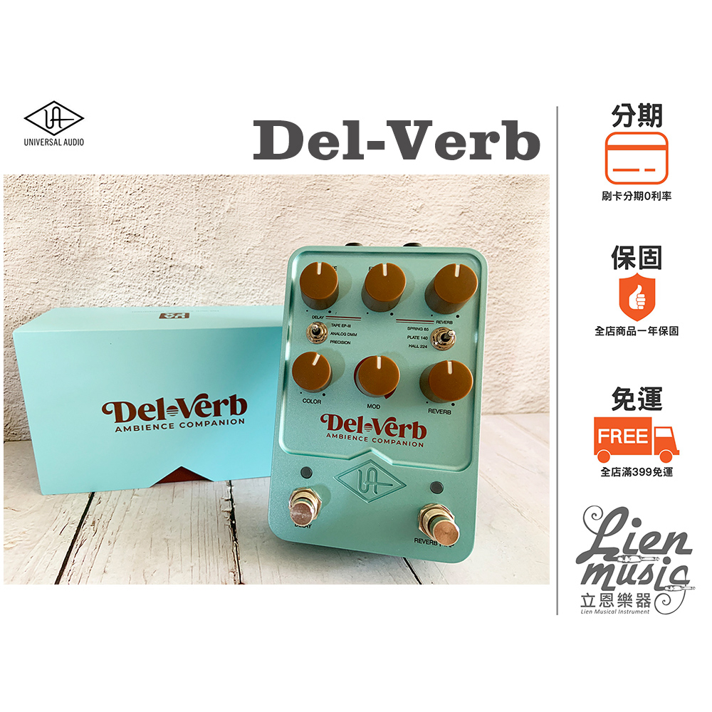 立恩樂器 效果器專賣》公司貨 Universal Audio DEL VERB Delay Reverb 效果器 | 蝦皮購物