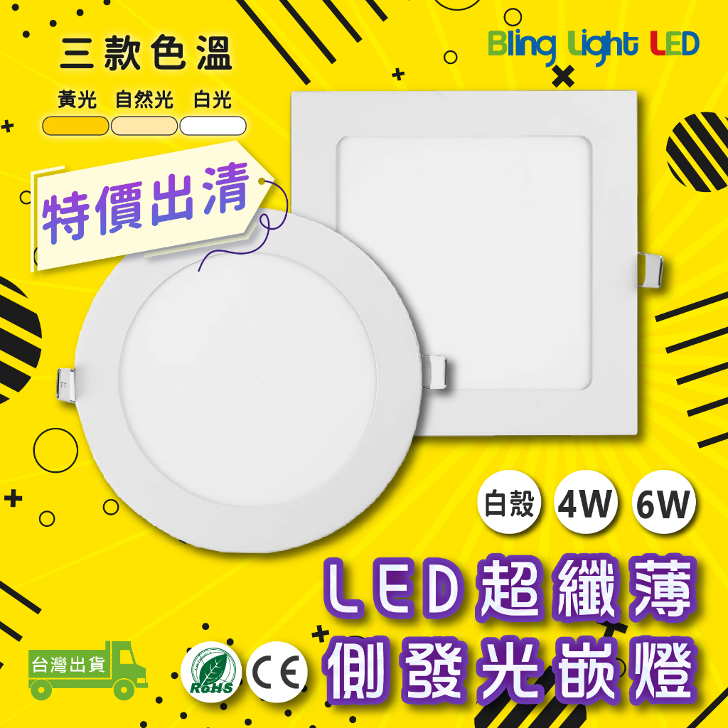 Bling Light LED LED超纖薄側發光嵌燈/天花燈 4W/6W 開孔95/110mm 白光/自然光/黃光 | 蝦皮購物