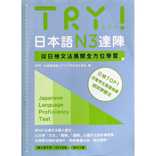 TRY！日本語N3達陣：從日檢文法展開 全方位學習(MP3免費下載） | 蝦皮購物