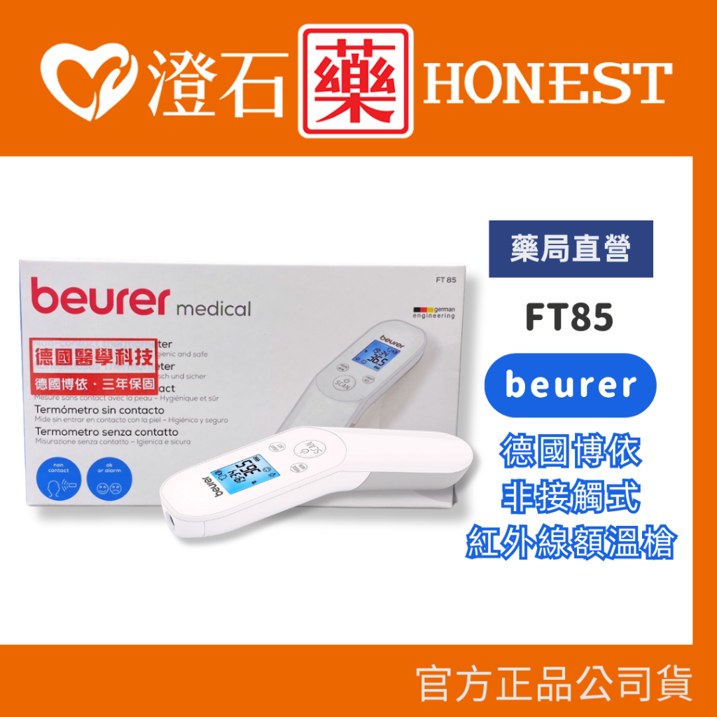 現貨 官方正品授權 德國博依beurer 非接觸式紅外線額溫槍 FT85 體溫計 澄石藥局 實體店面 | 蝦皮購物