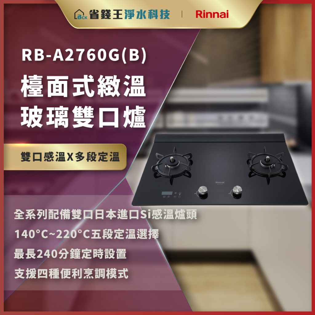 【省錢王】【詢問折最低價】林內 RB-A2760G(B) 檯面式緻溫玻璃雙口爐 RBA2760G(B) RBA2760G | 蝦皮購物
