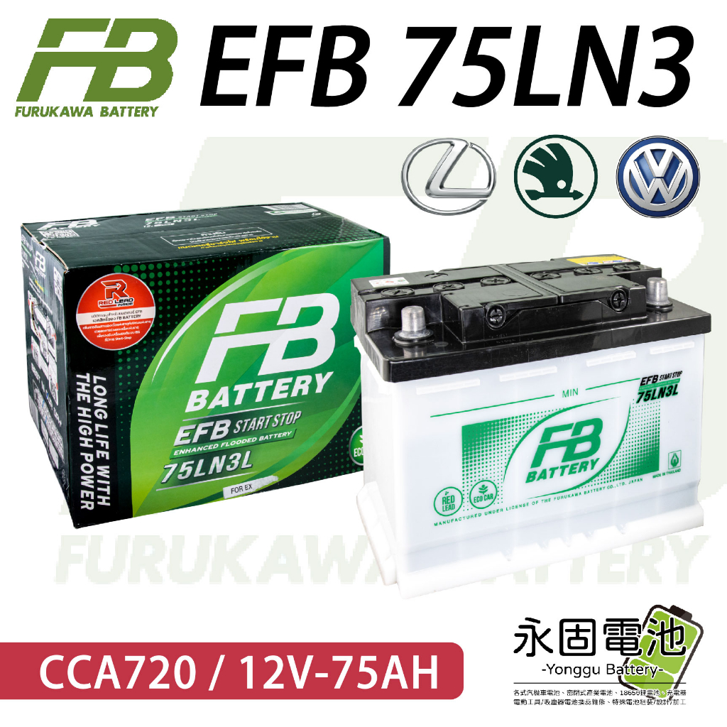 「永固電池」 FB 古河 泰製 EFB LN3 12V75Ah CCA720 免保養 汽車電瓶 汽車電池 | 蝦皮購物