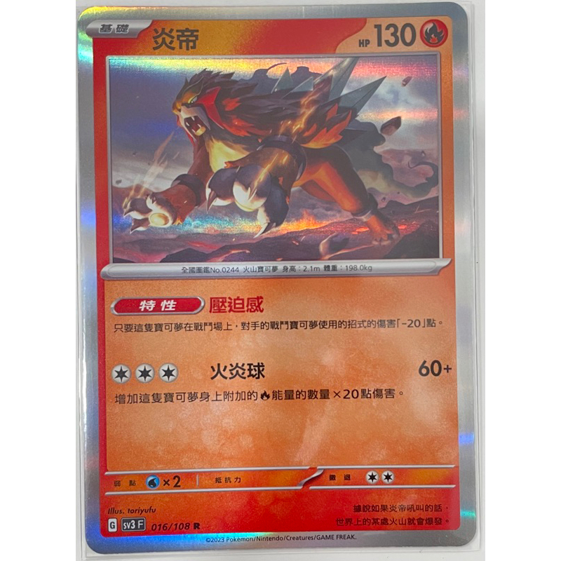 【天寶雜貨店】 現貨 每天出貨 寶可夢 PTCG 中文版 炎帝 Sv3 016/108 R | 蝦皮購物