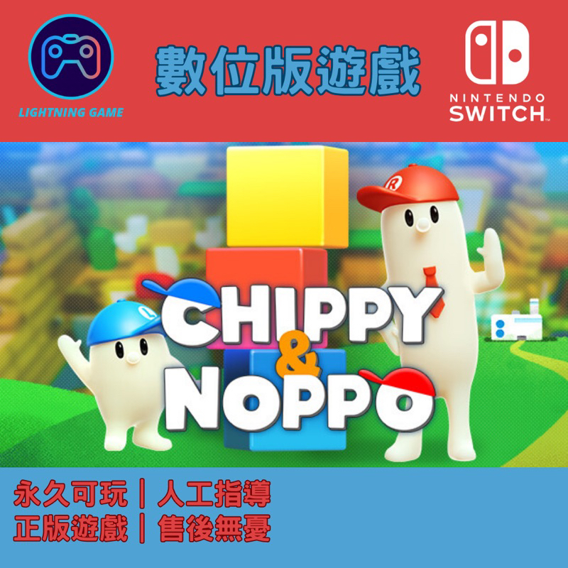 【閃電⚡️電玩】chippy&noppo switch數位版 | 蝦皮購物