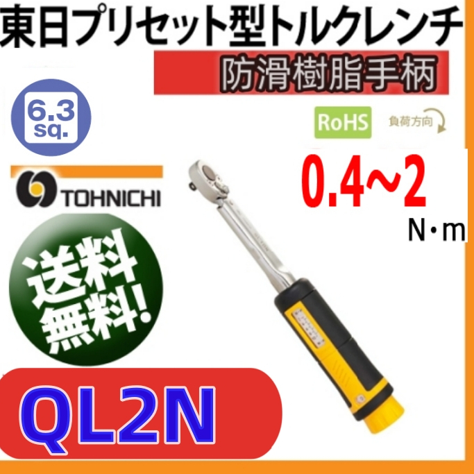 日本直送*QL2N*QL5N*QL10N*QL15N*QL25N5-1/4*QL25N5棘輪頭可調樹脂把手扭力扳手 | 蝦皮購物