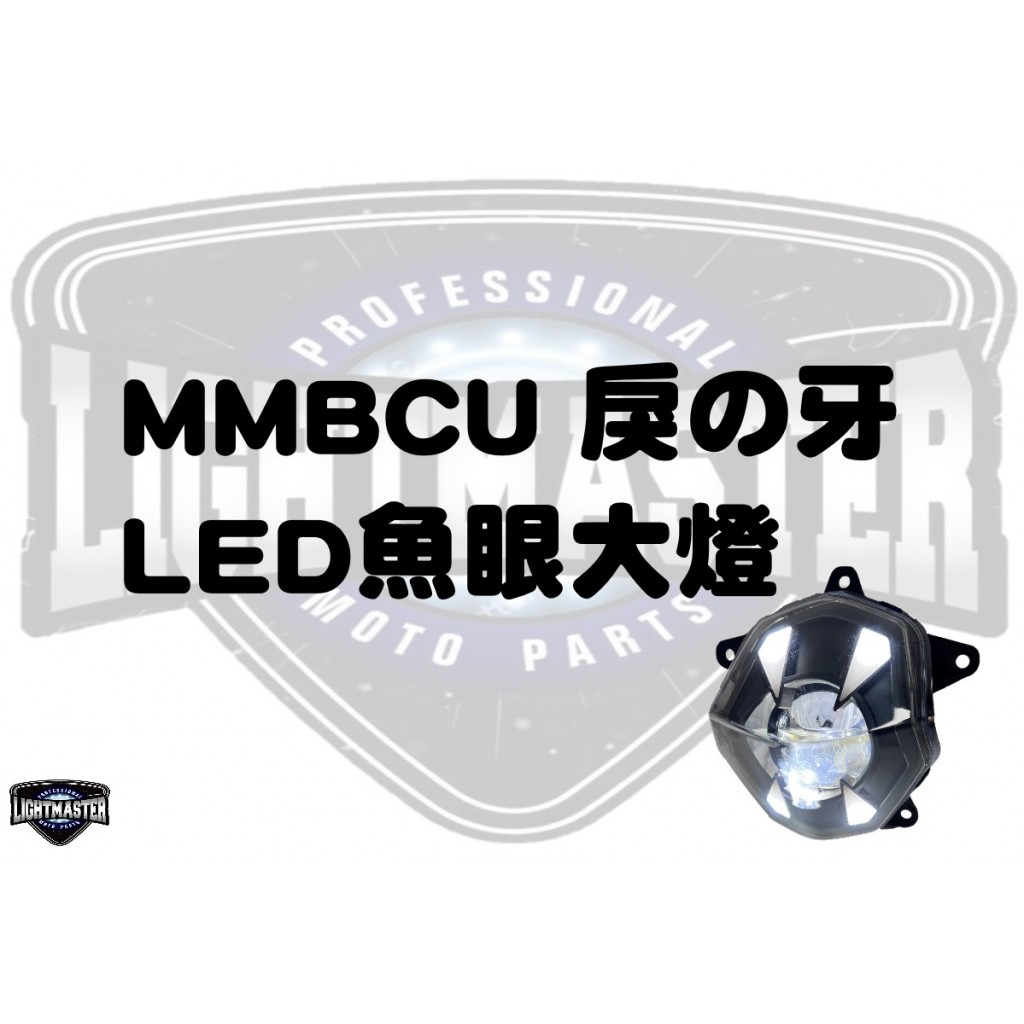 {板橋侑新車業}燈匠 MMBCU 戾の牙 LED 魚眼大燈 魚眼大燈組 戾牙 戾的牙 | 蝦皮購物