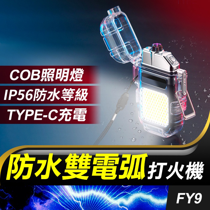 板橋現貨【雙電弧打火機】防水打火機.手電筒打火機.防風打火機.充電打火機.電弧打火機.脈衝打火機【傻瓜批發】FY9 | 蝦皮購物