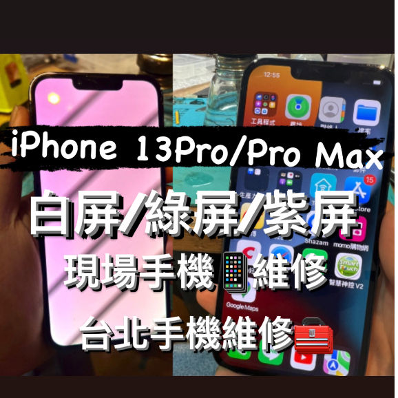 IPHONE 13PRO／13PROMAX 螢幕白屏/綠屏/紫屏 ip13通病維修 請勿下單 | 蝦皮購物