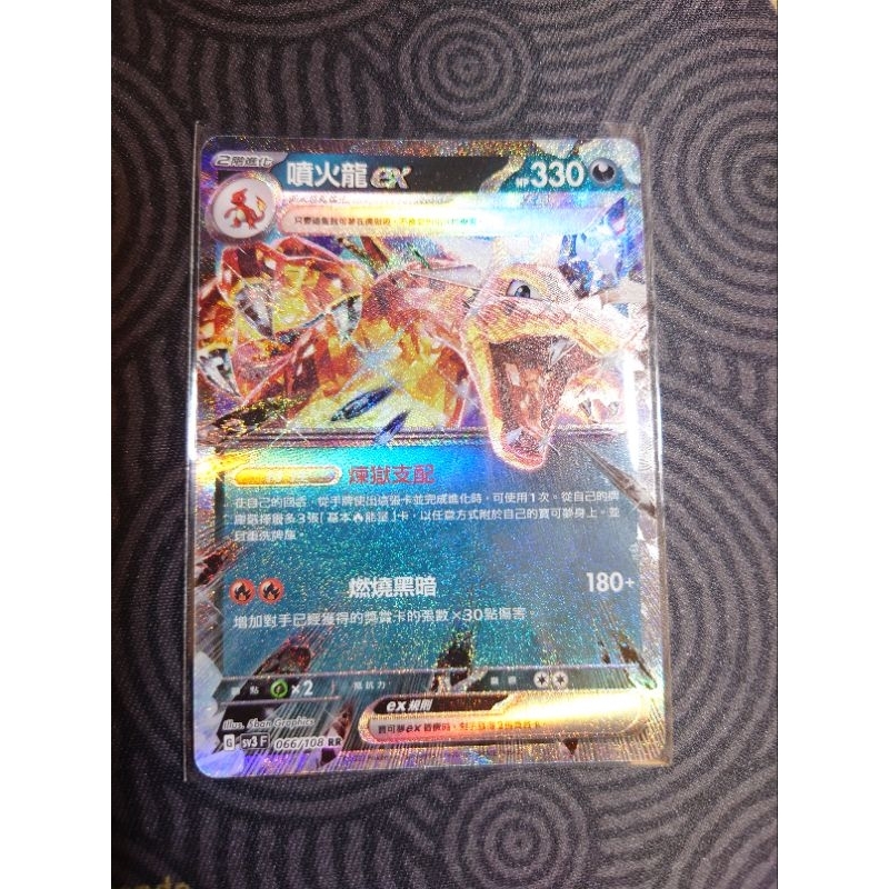 寶可夢 中文版 PTCG 噴火龍 ex 惡噴 sv3 066/108 黯焰支配者 | 蝦皮購物