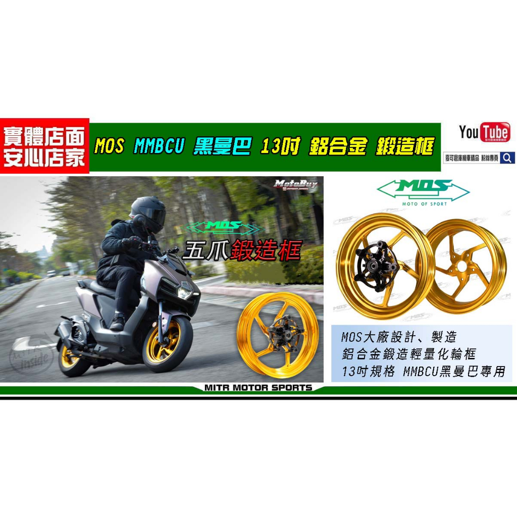 麥可倉庫機車精品【MOS 三陽 MMBCU 黑曼巴 CNC 鍛造框】 | 蝦皮購物