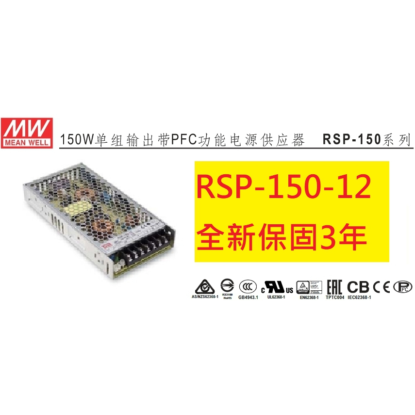 《專營電子材料》RSP-150-15 全新 MW 電源供應器 150W 10A 明緯 RSP15015 期貨 | 蝦皮購物