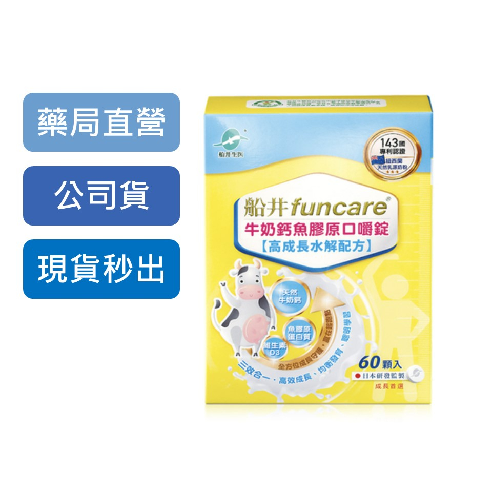 【謙和藥師藥局】船井生醫 funcare 牛奶鈣魚膠原口嚼錠(高成長水解配方) 60錠/盒（2025.10.17） | 蝦皮購物