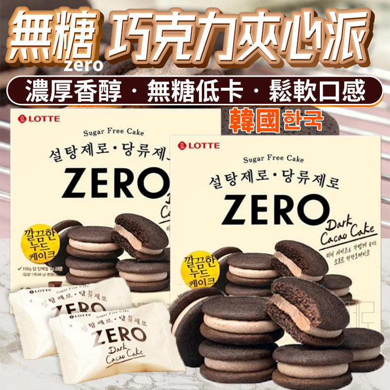 韓國 ZERO 無砂糖系列 厚巧克力夾心蛋糕 無糖巧克力 巧克力蛋糕 | 蝦皮購物