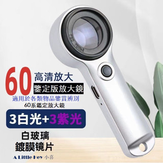 手持放大鏡 60倍放大鏡 led放大鏡 德國K9鏡片 鑑定放大鏡 USB充電 送收納袋 手持古玩文物鑽石 充電放大鏡 | 蝦皮購物