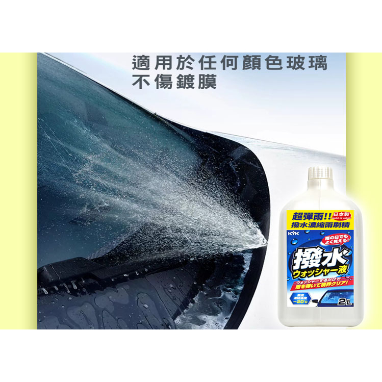 【KYK】12-108 超彈雨撥水 濃縮雨刷精 日本製 2L 全新科技 除油膜 玻璃鍍膜 不傷玻璃鍍膜 雨刷水 | 蝦皮購物