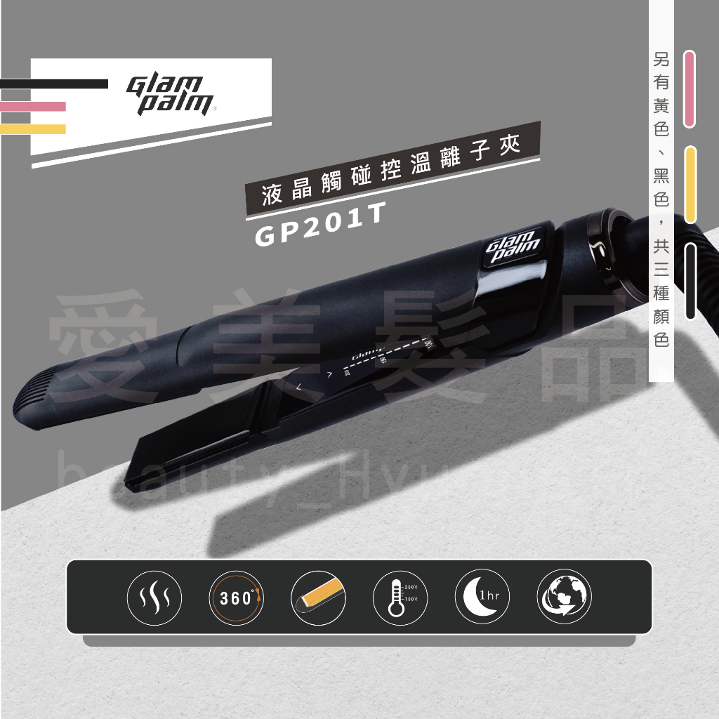 【愛美髮品】贈2好禮 免運 韓國Glampalm GP201T 離子夾 國際電壓 液晶觸控離子夾 直捲 | 蝦皮購物