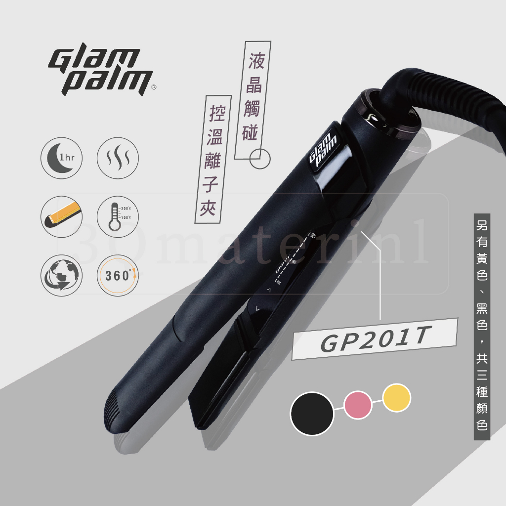 【3Q髮品】4色可選 免運 好禮2選1 ﾟ韓國Glampalm GP201T 離子夾 國際電壓 液晶觸控離子夾 直捲 | 蝦皮購物