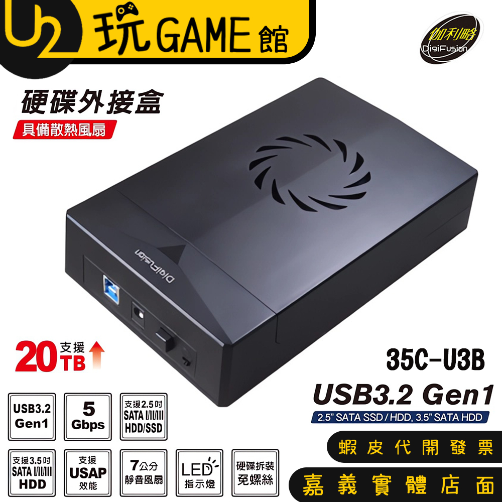 Digifusion 伽利略 35C-U3B USB3.2 Gen1 2.5/3.5" SSD & SATA 硬碟外接盒 | 蝦皮購物