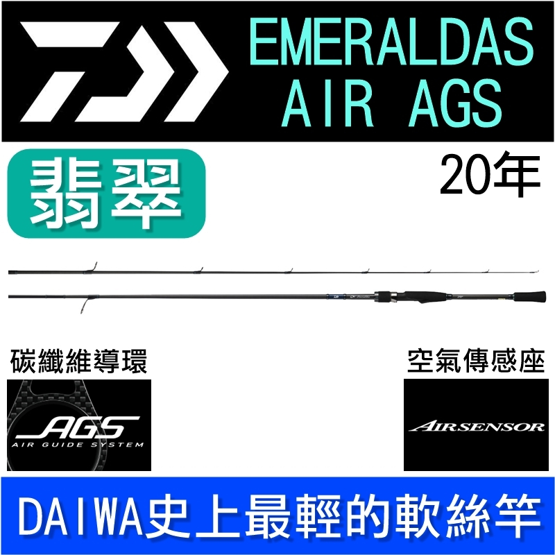 迷你釣具★DAIWA＜ EMERALDAS AIR AGS 史上最輕 軟絲竿 ＞AGS碳纖導環。路亞竿木蝦竿微鐵竿翡翠竿 | 蝦皮購物