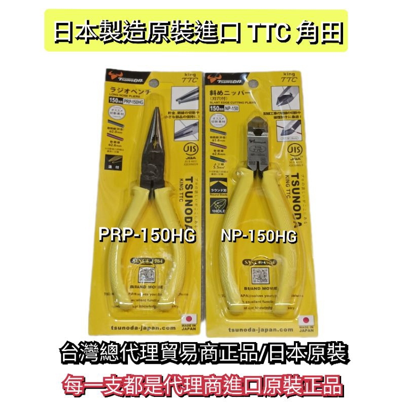 正品公司貨 日本原裝 KING TTC 角田 斜口鉗 尖嘴鉗 NP-150HG PRP-150HG 附發票 | 蝦皮購物