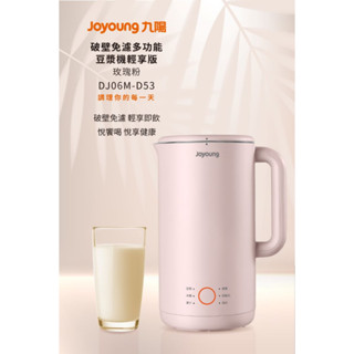 福利品(全新) -【JOYOUNG 九陽】九陽破壁免濾多功能豆漿機 輕享版DJ06M-D53(玫瑰粉) | 蝦皮購物