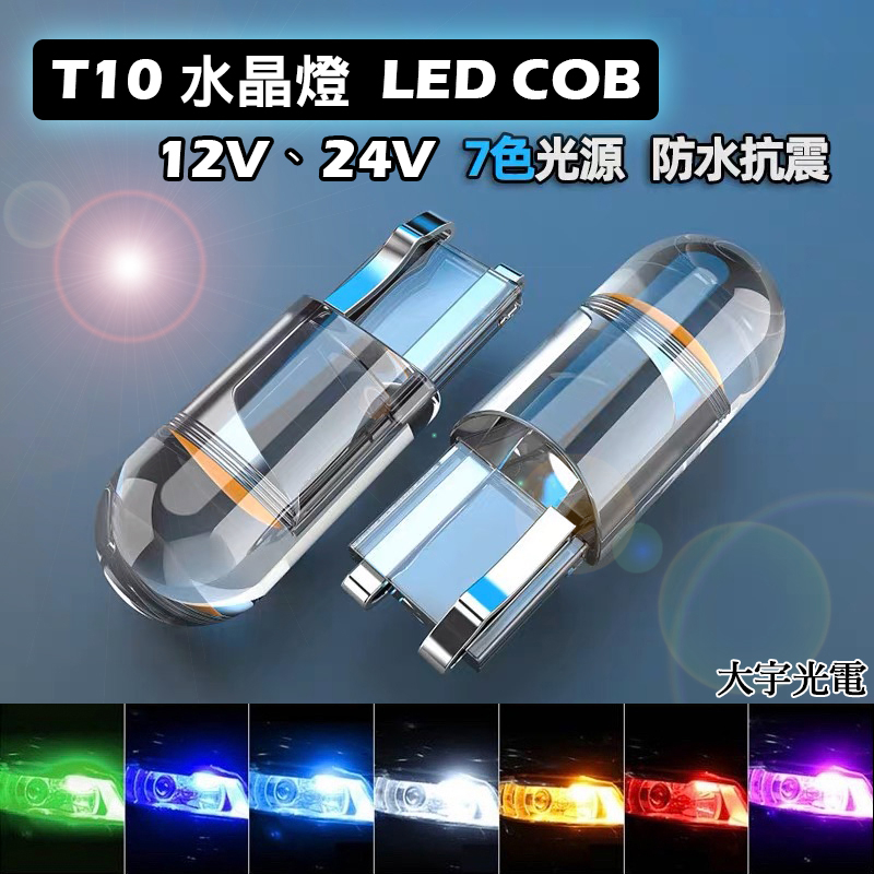 高品質 T10 LED 水晶燈 COB 閱讀燈 牌照燈 日行燈 室內燈 汽車 機車 燈泡 車門燈 24V小燈 勁戰 車燈 | 蝦皮購物