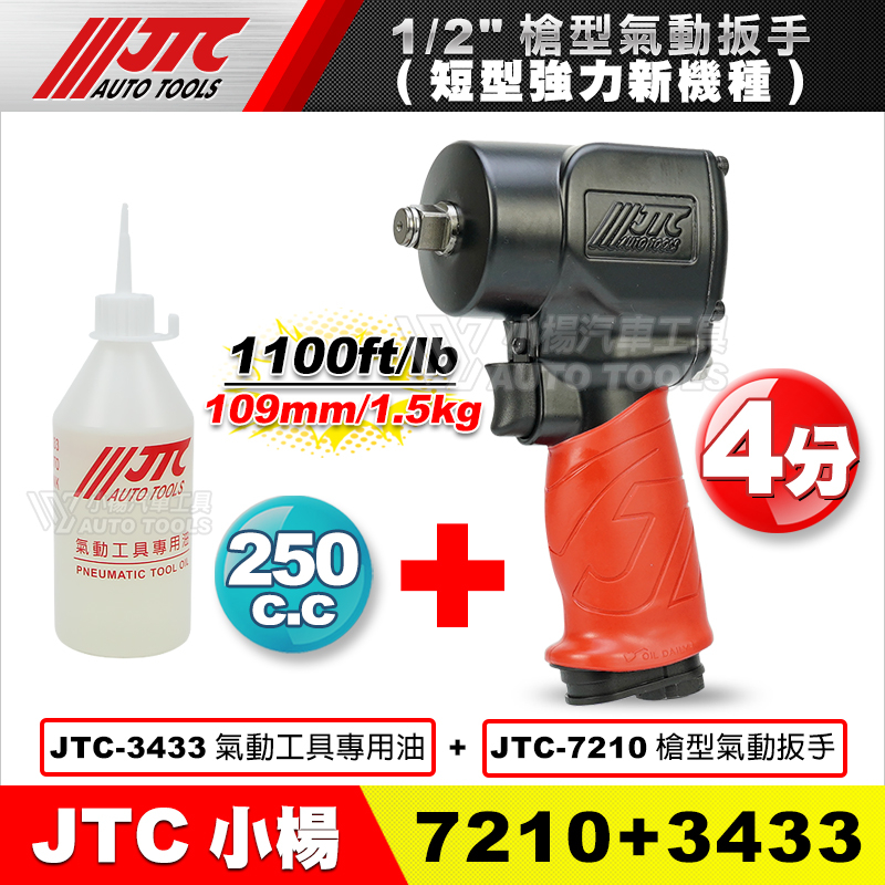 【小楊汽車工具】 整體超強設計 JTC-7210 1/2"槍型氣動扳手 4分 四分 單槌 氣動板手 1100fb/lb | 蝦皮購物