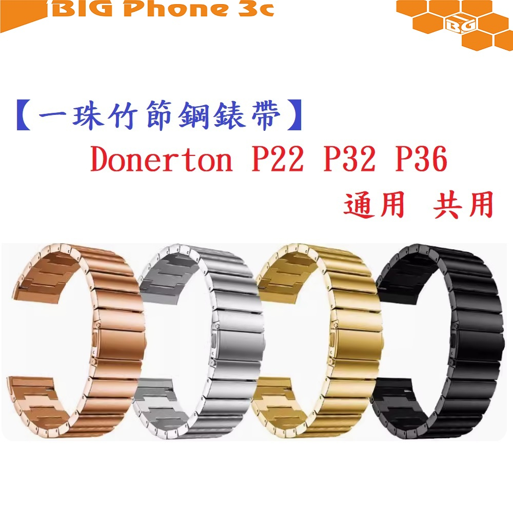 BC【一珠竹節鋼錶帶】Donerton P22 P32 P36通用 共用 錶帶寬度 20mm智慧 手錶 運動 時尚 透氣 | 蝦皮購物