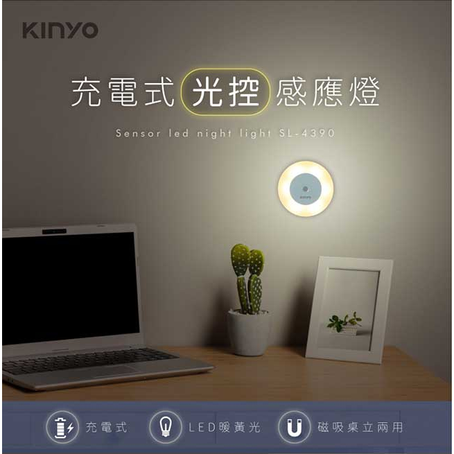KINYO 耐嘉 SL-4390 充電式光控感應燈 LED感應燈 光控小夜燈 光感應燈 節能燈 走廊燈 樓梯燈 廚櫃燈 | 蝦皮購物
