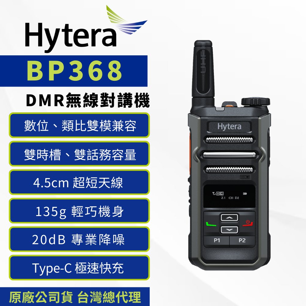 《捷電》Hytera 海能達 BP368 金點設計獎 DMR 數位類比雙模兼容 無線電對講機 FRS免執照 Type-C | 蝦皮購物