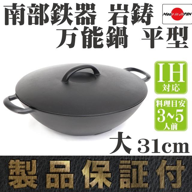 日本製 岩鑄 iwachu 南部鐵器 IH 萬能 炒鍋 (31cm)210621 | 蝦皮購物