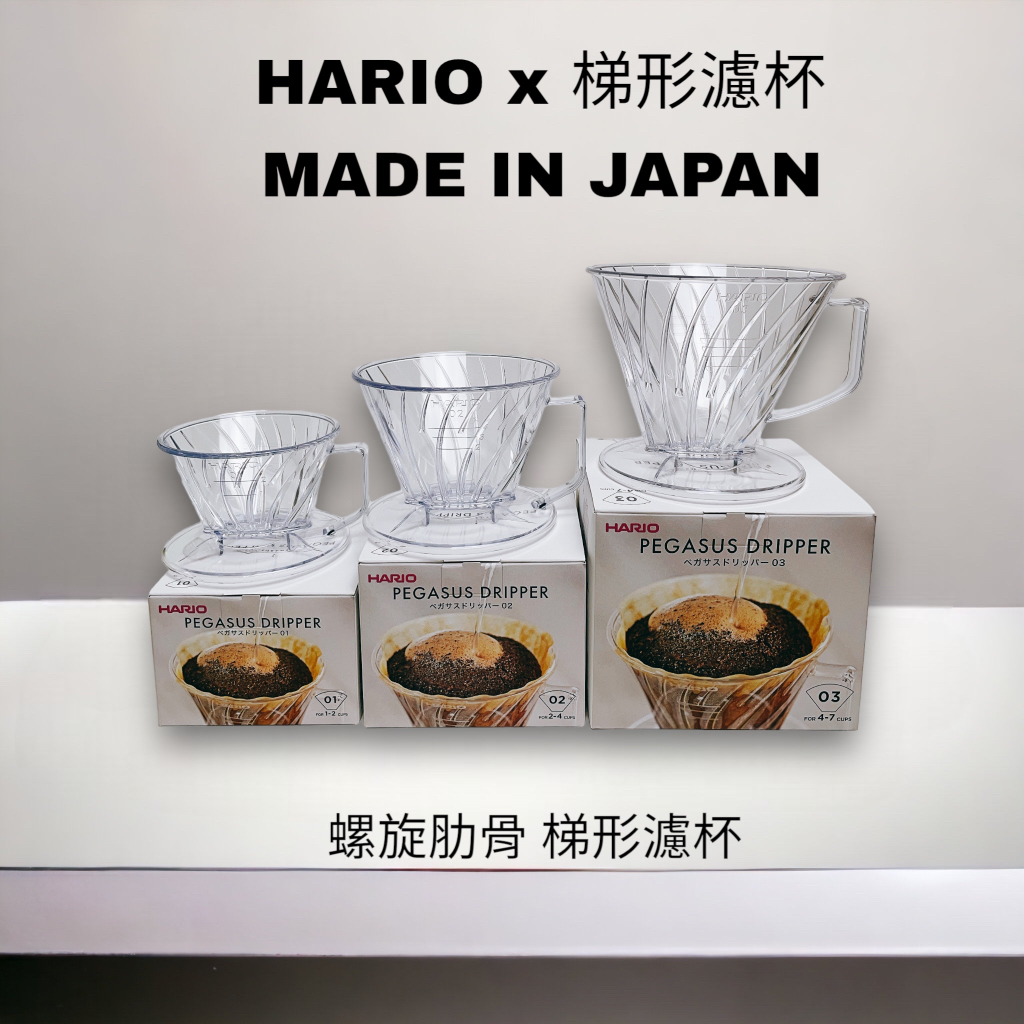 【原廠公司貨 日本製】HARIO 梯形濾杯 扇形濾杯 PED-01-T PED-02-T PED-03-T | 蝦皮購物