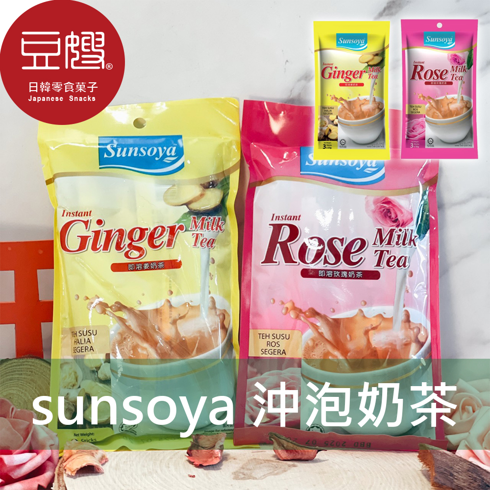 【sunsoya】馬來西亞沖泡 sunsoya 沖泡奶茶(3入)(薑/玫瑰) | 蝦皮購物