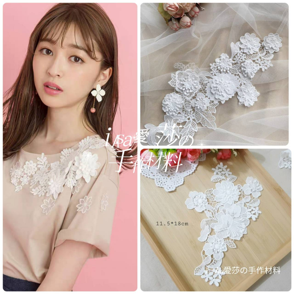 《iAsa愛莎の》手作材料 精緻花朵白色立體刺繡水溶花貼花朵DIY新娘婚紗服裝飾花貼布貼 | 蝦皮購物