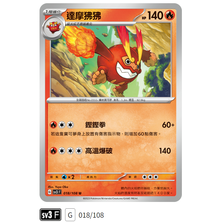 【伍先生卡牌】全新PTCG 寶可夢卡牌 黯焰支配者 sv3 F / 達摩狒狒 018/108 U (含卡套) | 蝦皮購物