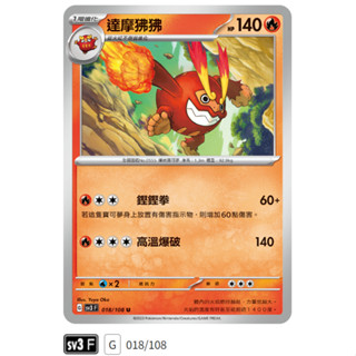 【伍先生卡牌】全新PTCG 寶可夢卡牌 黯焰支配者 sv3 F / 達摩狒狒 018/108 U (含卡套) | 蝦皮購物