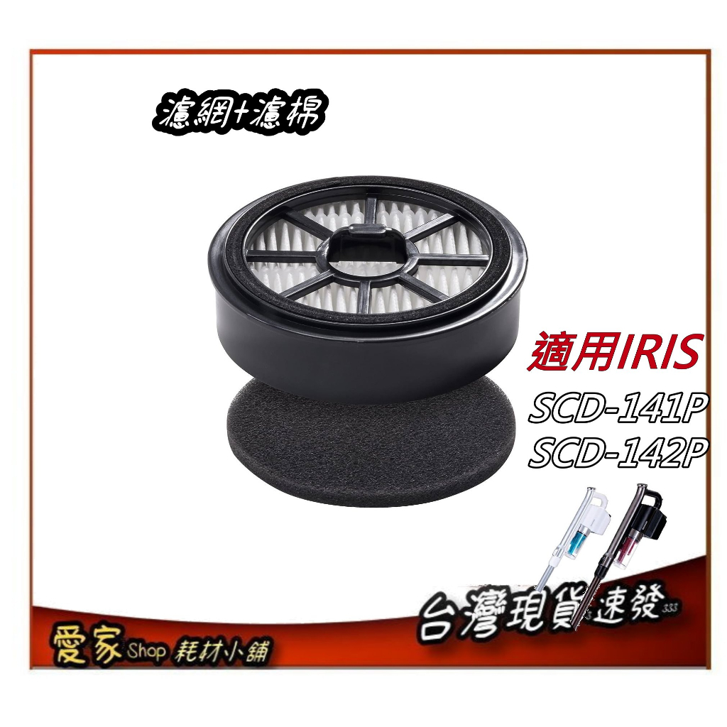 濾網+濾棉 適 愛麗思 IRIS SCD-140 SCD-141P SCD-142P SCD-M2P 現貨 3組特惠 | 蝦皮購物