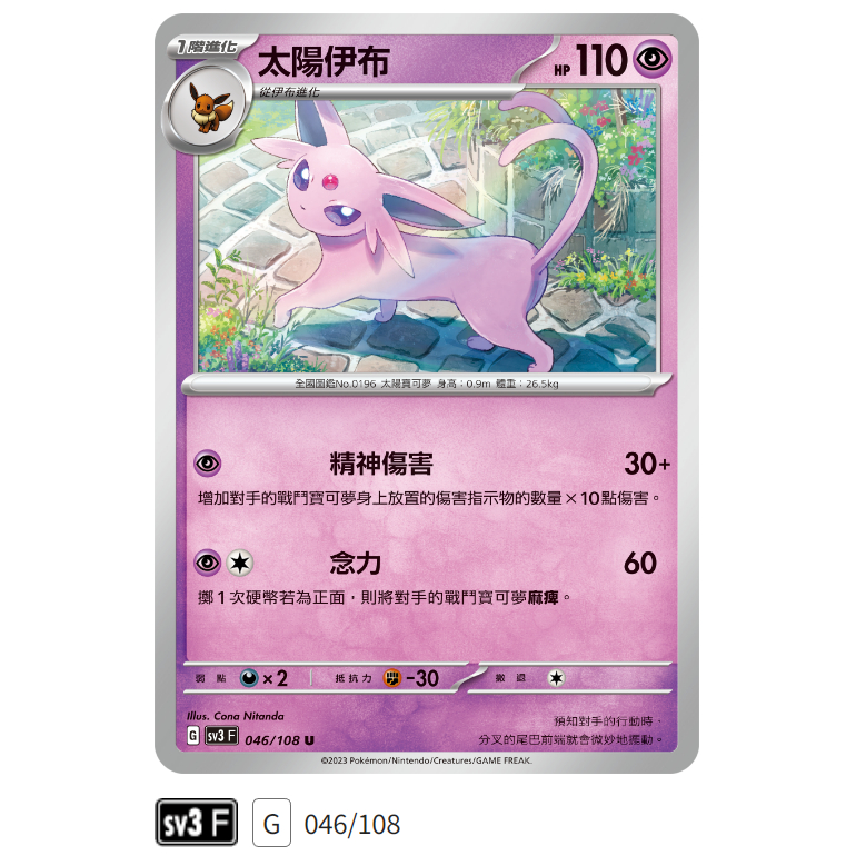 【伍先生卡牌】全新PTCG 寶可夢卡牌 黯焰支配者 sv3 F / 太陽伊布 046/108 U (含卡套) | 蝦皮購物