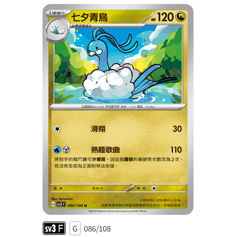 【伍先生卡牌】全新PTCG 寶可夢卡牌 黯焰支配者 sv3 F / 七夕青鳥 086/108 U (含卡套) | 蝦皮購物