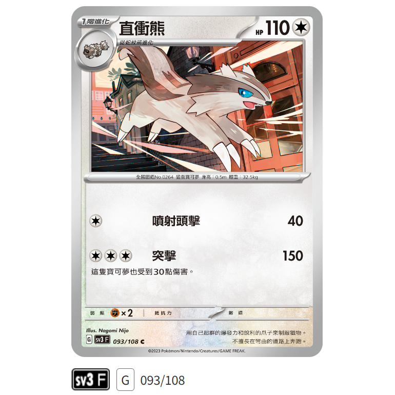 【伍先生卡牌】全新PTCG 寶可夢卡牌 黯焰支配者 sv3 F / 直衝熊 093/108 C (含卡套) | 蝦皮購物