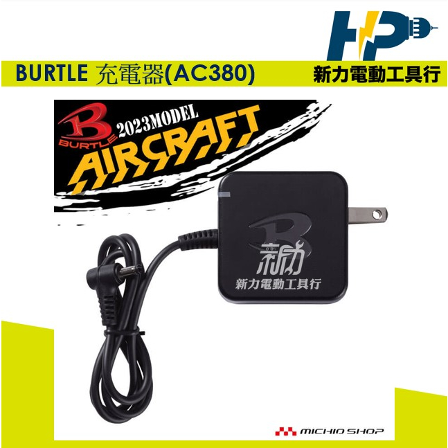 ~新力電動~ [日本代購] BURTLE AC380 充電頭 充電器 風扇傳輸線 電源線 AC360 | 蝦皮購物