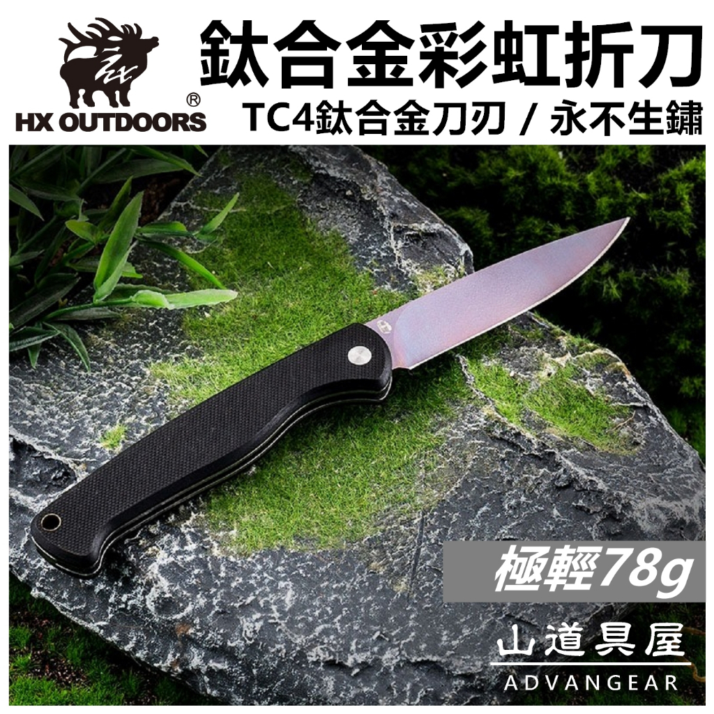 【山道具屋】漢道 HX OUTDOORS TC4 鈦合金彩虹折刀/鈦求生刀/輕便鈦合金刀(超輕78g) | 蝦皮購物