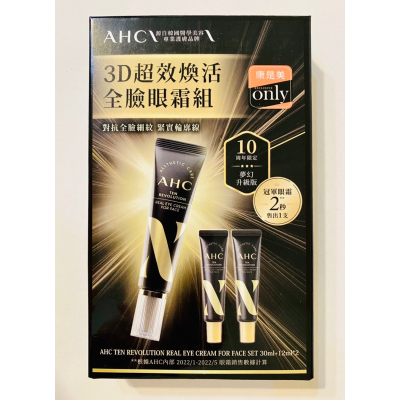 🌟正品🌟可集點🌟 AHC 3D超效煥活全臉眼霜 超值組合(30ML + 12 ML*2) | 蝦皮購物