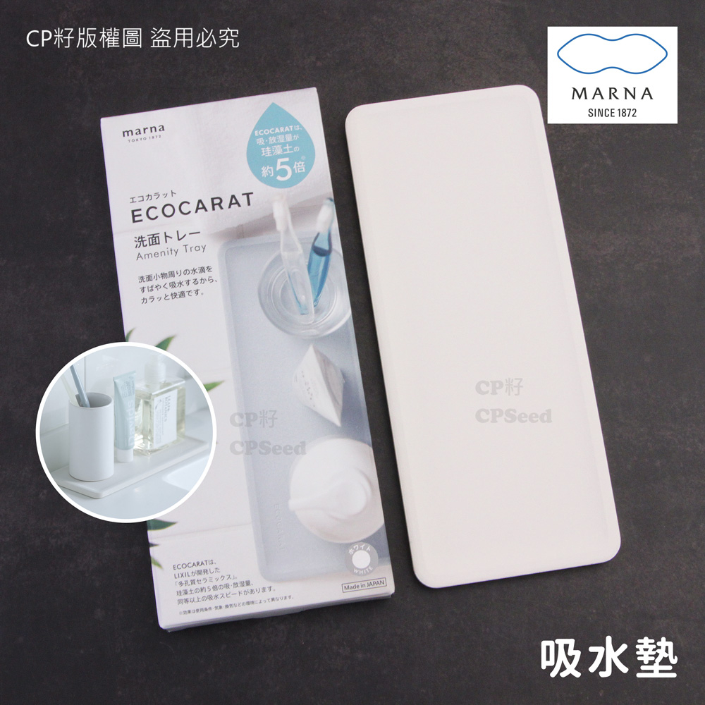 ☆CP籽☆日本製 marna 浴室置物吸水墊 ECOCARAT多孔陶瓷強力吸水材質 浴廁用品 高質感白色 W-589-W | 蝦皮購物