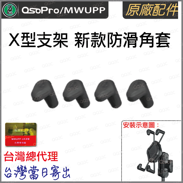五匹 MWUPP osopro⭐專用配件 》新款 X支架 橡膠防滑角套（4入) 防滑角套 防滑套 x型金屬 | 蝦皮購物