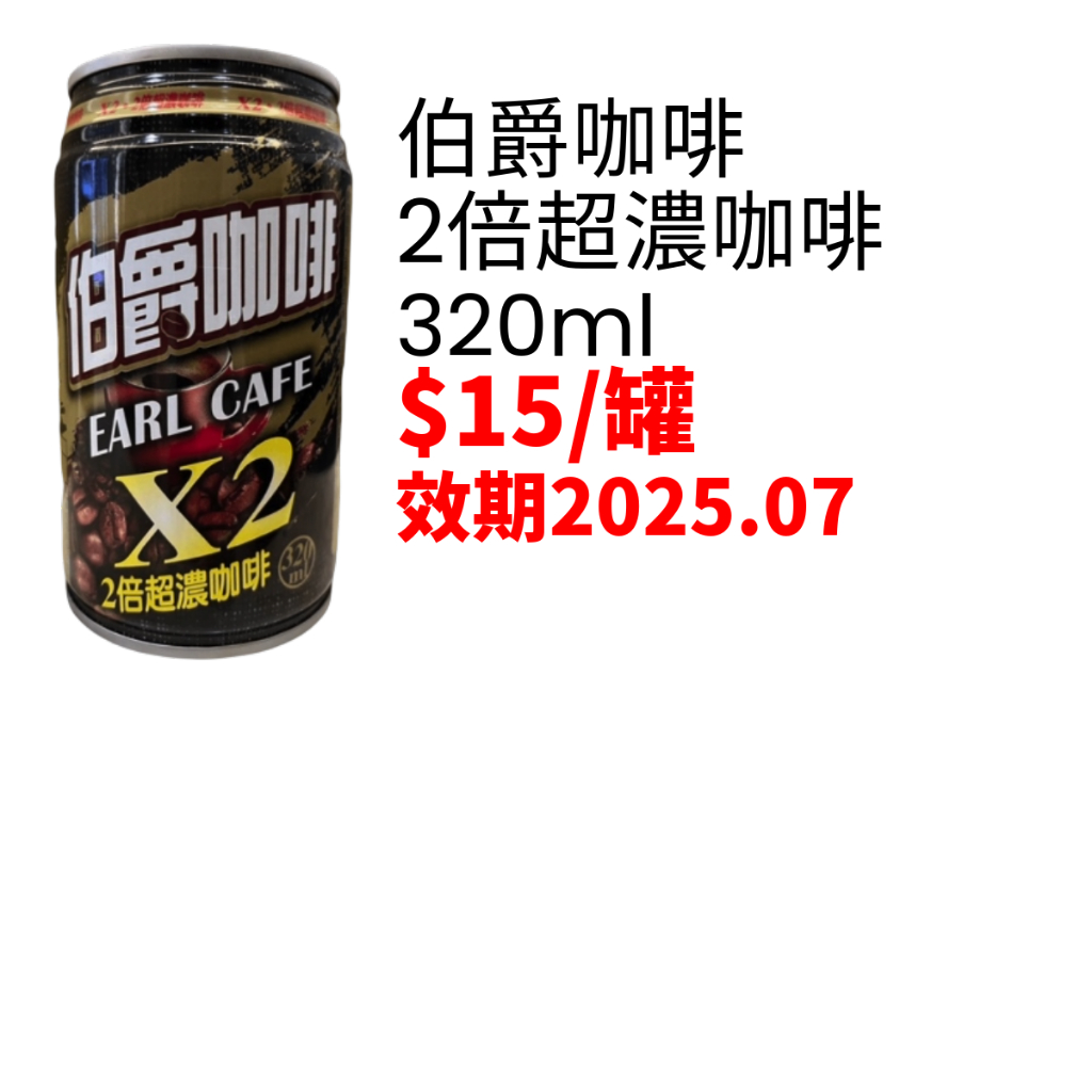 伯爵咖啡 X2 2倍超濃咖啡 320ml 效期2025.07 #璟璟小鋪# | 蝦皮購物