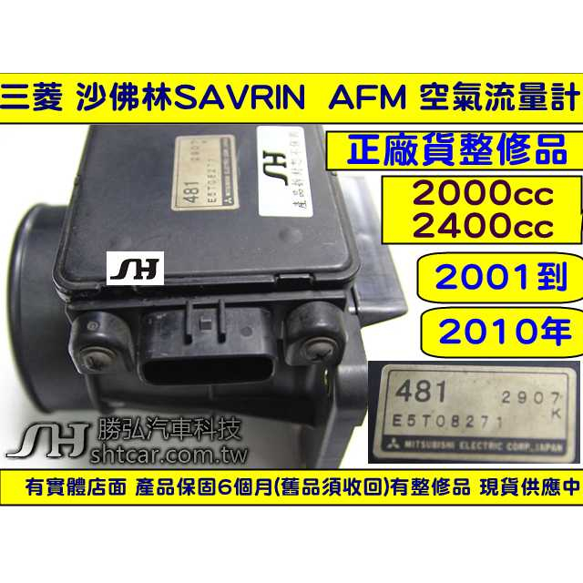 三菱 SAVRIN 2.4 空氣流量計 2006- 481 AFM 故障維修 冒黑烟 引擎無力 正廠原件維修 圖3 整理 | 蝦皮購物