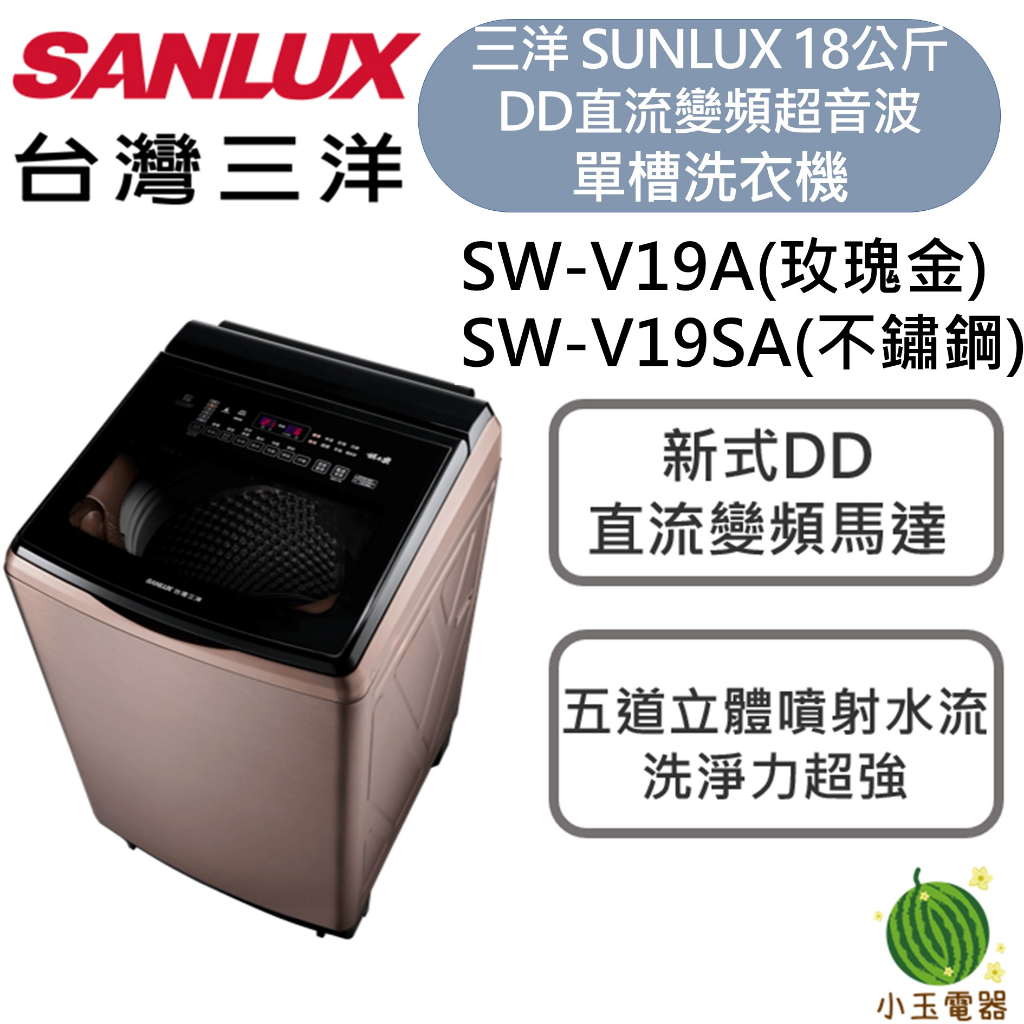 【小玉電器】🍉現貨🍉SANLUX 台灣三洋 18KG 變頻超音波直立式洗衣機 SW-V19A/SA 限雙北運送安裝 | 蝦皮購物